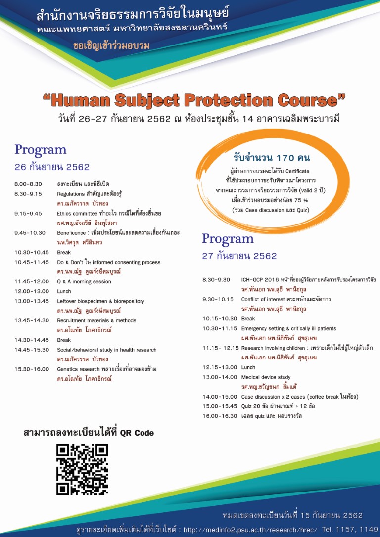 ขอเชิญผู้สนใจเข้าร่วมอบรม Human Subject Protection Course ประจำปี 2562